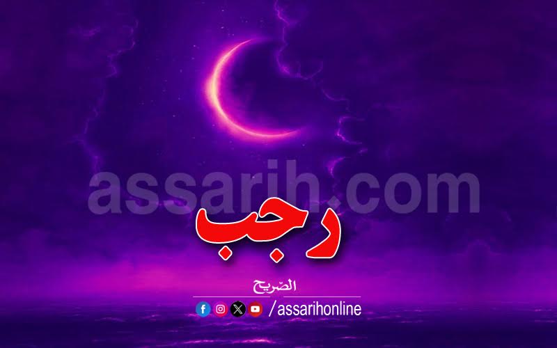 غدا الاربعاء…مفتتح شهر رجب 1446 هجري – Assarih