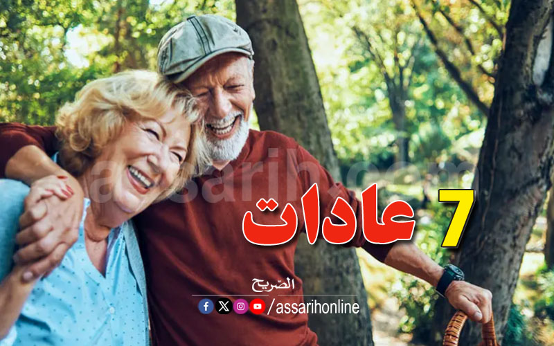 7 عادات ستُبقيك شابا بعد الستين – Assarih