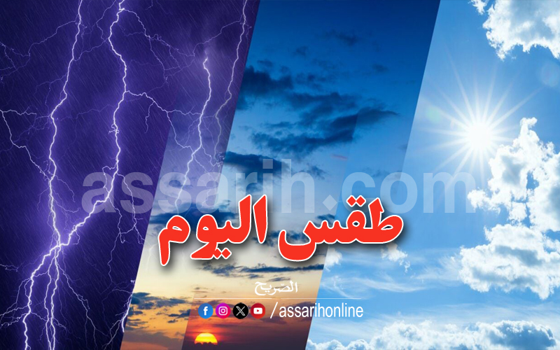 طقس الأربعاء 11 ديسمبر 2024 – Assarih