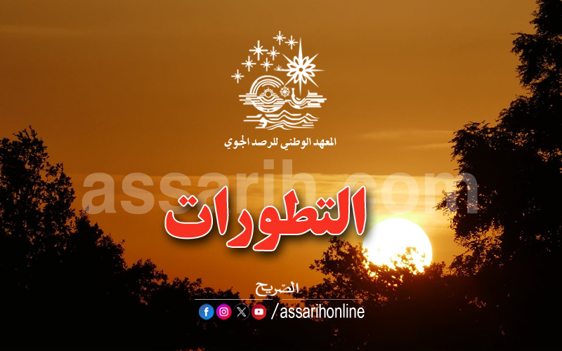 تطورات الطّقس خلال السّاعات القادمة – Assarih