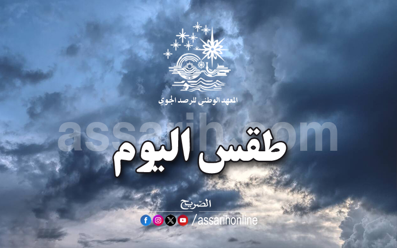 طقس الخميس 19 ديسمبر 2024 – Assarih