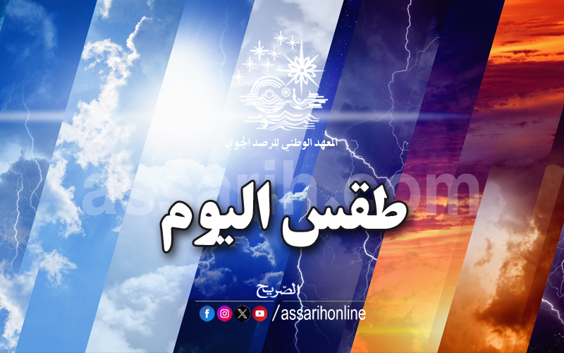 طقس الأربعاء 18 ديسمبر 2024 – Assarih
