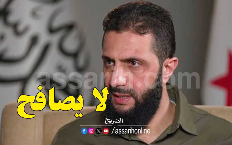 الشرع لا يصافح النساء (صور) – Assarih