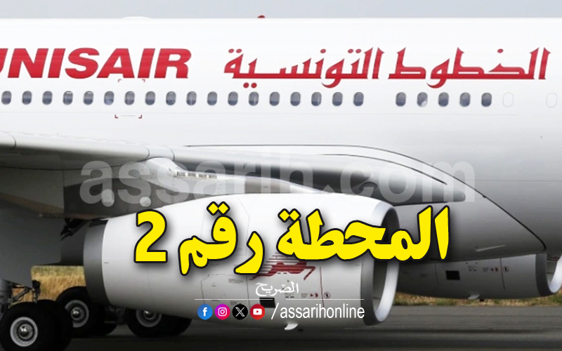 التونيسار: استقبال جميع الرحلات القادمة من تركيا في ‘محطة الحجيج’ – Assarih