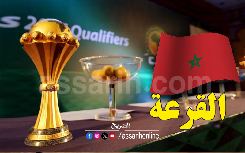 موعد قرعة ‘كان’ المغرب 2025 – Assarih