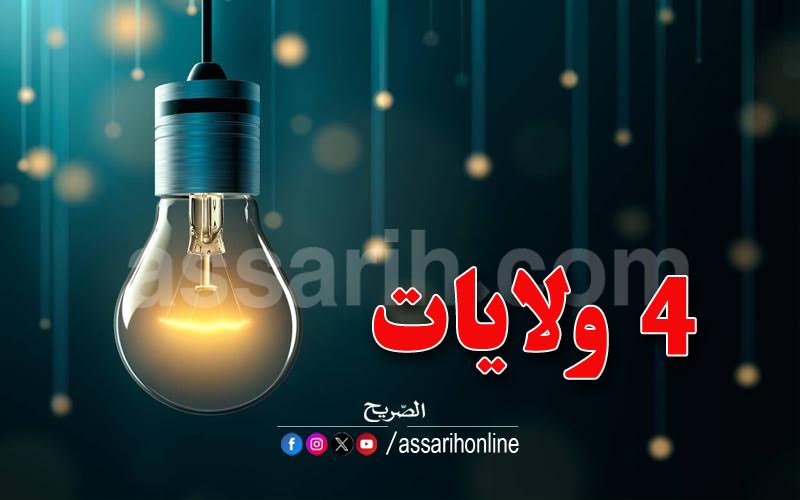 غدا: انقطاع الكهرباء على مناطق بـ 4 ولايات – Assarih