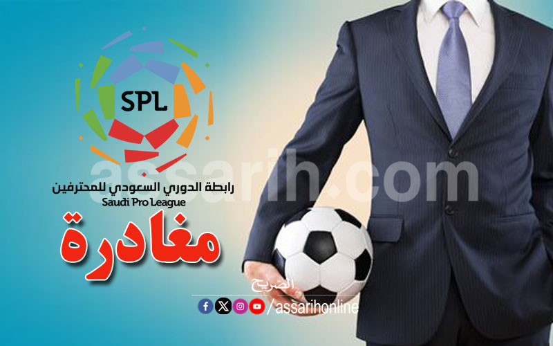 مدرب تونسي يغادر الدوري السعودي – Assarih