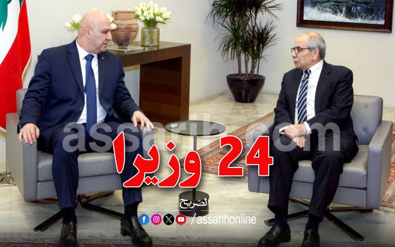 لبنان: تشكيل حكومة جديدة تضم 24 وزيرا – Assarih
