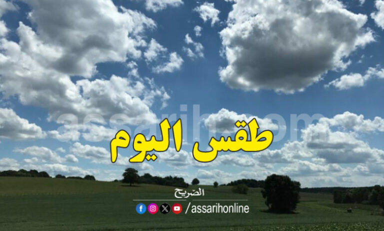 طقس الاثنين 10 فيفري 2025 – Assarih