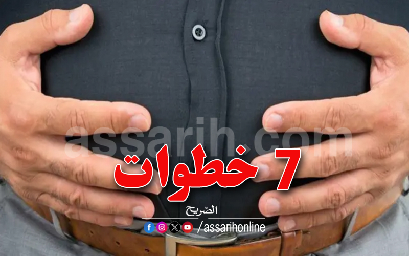 دهون الكرش العنيدة..7 خطوات للتخلص منها – Assarih