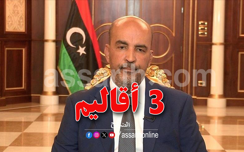 اقتراح ليبي رسمي لـ تبني نظام 3 اقاليم: برقة وفزان وطرابلس الغرب – Assarih