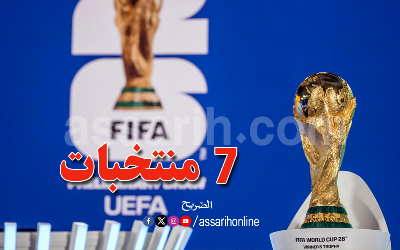 قائمة أولى المنتخبات المتأهلة إلى مونديال 2026 – Assarih