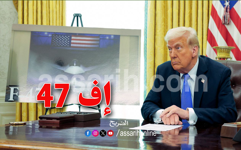 تحلق سرا منذ 5 سنوات…ترامب يكشف عن مقاتلة ‘إف 47 – Assarih