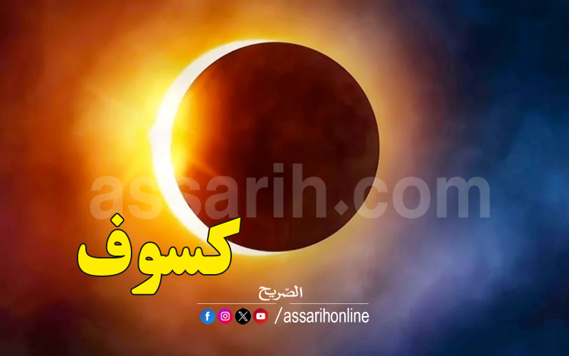 السبت 29 مارس كسوف جزئي للشّمس – Assarih
