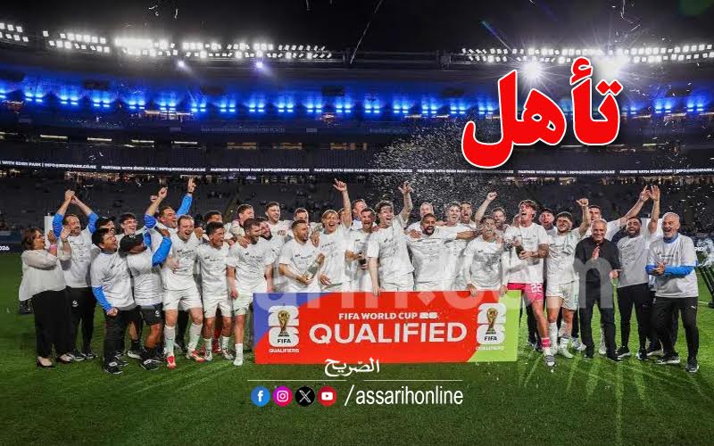 نيوزيلندا ثاني المتأهلين إلى مونديال 2026 – Assarih