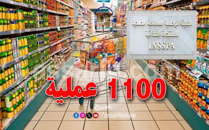 بنزرت: هيئة السلامة الصحية تنفذ حوالي 1100 عملية رقابية خلال 15 يوما – Assarih