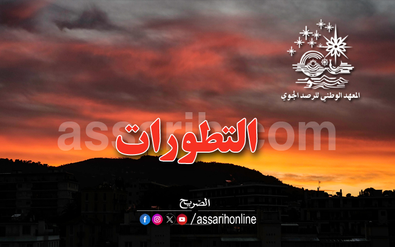 تطوّرات الطّقس خلال الساعات القادمة – Assarih