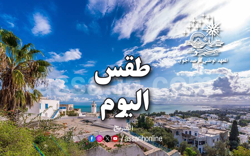 طقس الخميس 20 مارس 2025 – Assarih