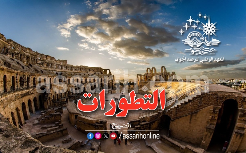 تطوّرات الطّقس خلال الساعات القادمة – Assarih