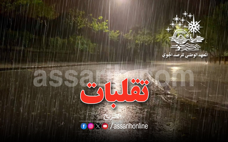 الليلة: غيوم كثيفة مع أمطار في هذه الجهات.. – Assarih