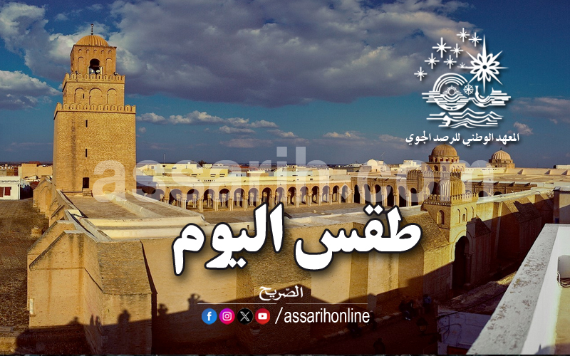 الطقس في أول أيام شهر رمضان – Assarih