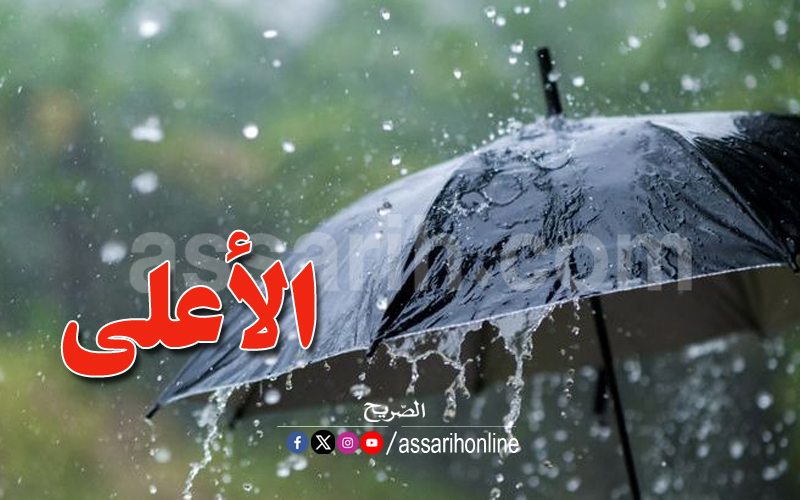 خلال الـ24 ساعة الأخيرة: أعلى كميات الأمطار من نصيب هذه المدن – Assarih