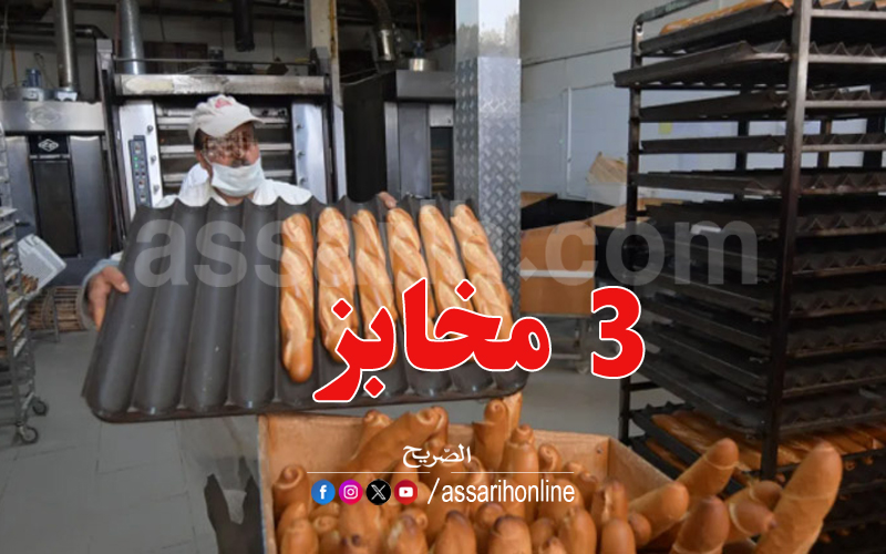 بنزرت: قرار غلق نهائي يشمل 3 مخابز – Assarih