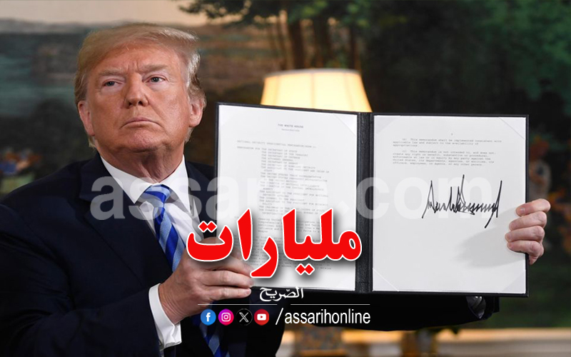 ترامب: نحصل على ملياري دولار يوميا بفضل الرسوم الجمركية! – Assarih