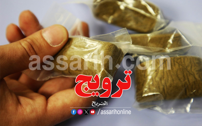 الكرم الغربي: القبض على شخصين وحجز مخدرات – Assarih