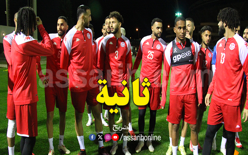 بعد مواجهة المغرب..المنتخب الوطني يخوض مباراة وديّة ثانية – Assarih