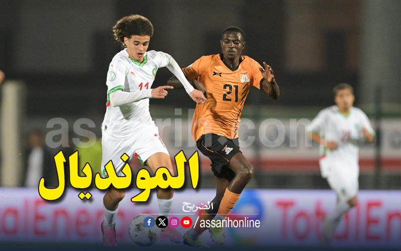كأس افريقيا U17: منتخبا زمبيا والمغرب يضمنان التأهل إلى المونديال – Assarih