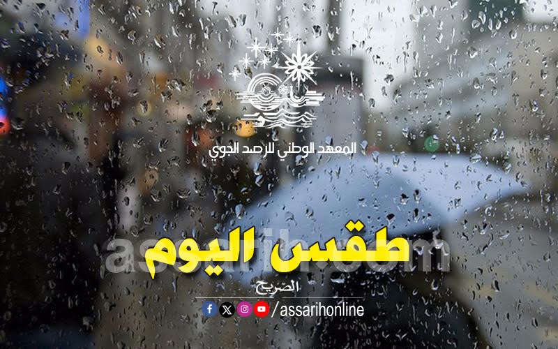 طقس الثلاثاء: أمطار رعدية تشمل هذه الجهات – Assarih