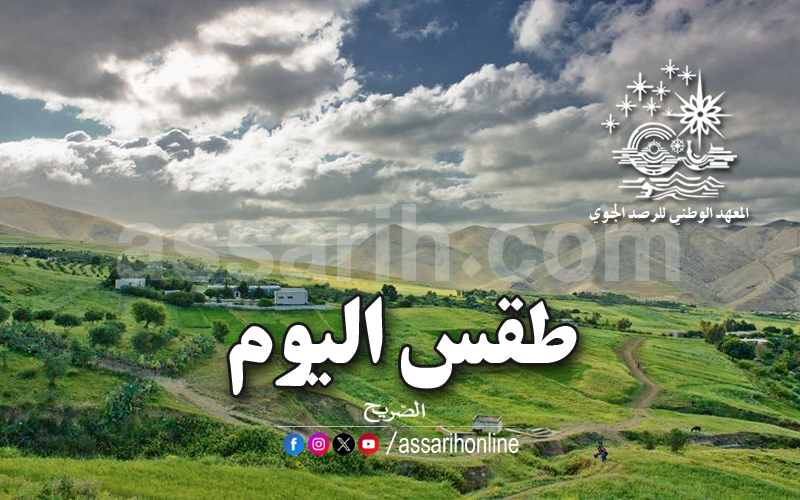 طقس الاثنين 14 أفريل 2025 – Assarih