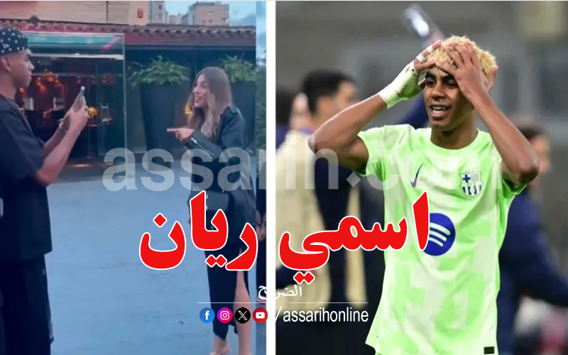 لامين يامال يخدع فتاة…’اسمي ريان’! (فيديو) – Assarih