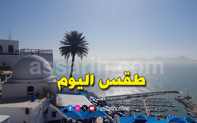 طقس الخميس 29 ماي 2025 – Assarih