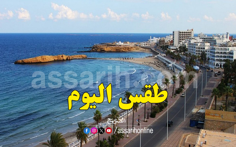 طقس الخميس 1 ماي 2025 – Assarih