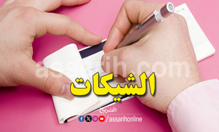 تخلوا عن الشراء بسبب قانون الشيكات.. – Assarih