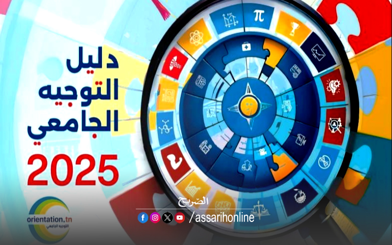 صدور دليل التوجيه الجامعي لسنة 2025 – Assarih
