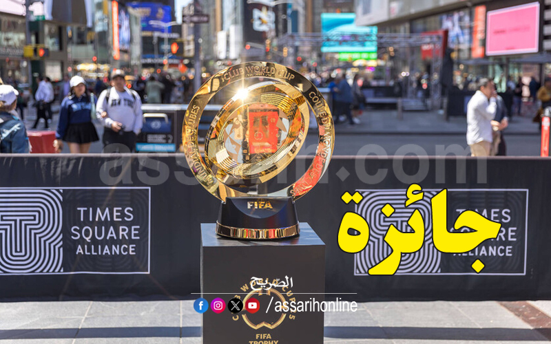 جائزة جديدة في انتظار بطل كأس العالم للأندية 2025 – Assarih