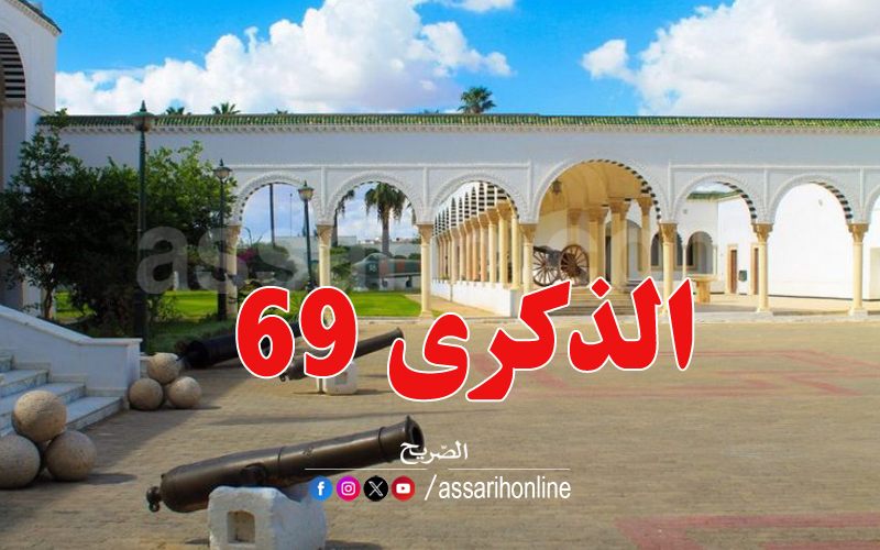 بمناسبة الذكرى 69 لانبعاث الجيش الوطني… الأحد فتح المتاحف العسكرية مجانا للعموم – Assarih