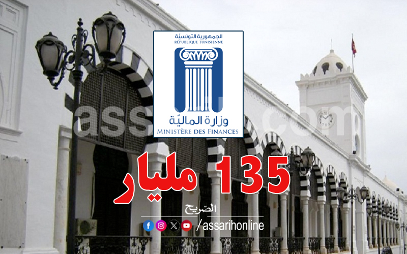 وزارة المالية: قائم الدين العمومي يتجاوز 135 مليار دينار – Assarih