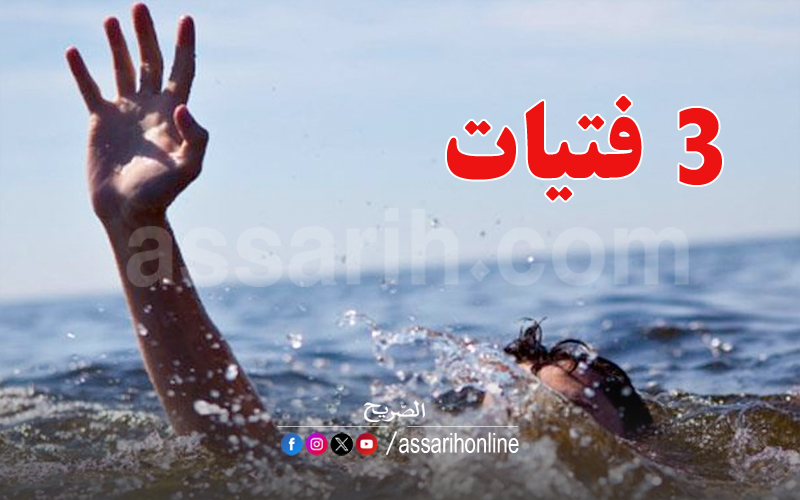 نابل: غرق 3 فتيات بسبب التيارات البحرية الجارفة – Assarih