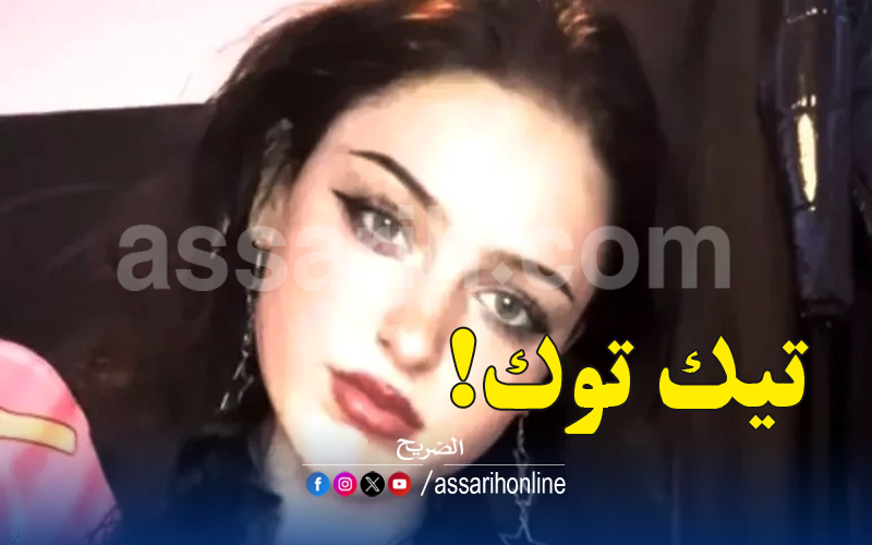 تبلغ من العمر 19 سنة… وفاة فتاة بعد ممارستها ‘تحدي تيك توك’ – Assarih