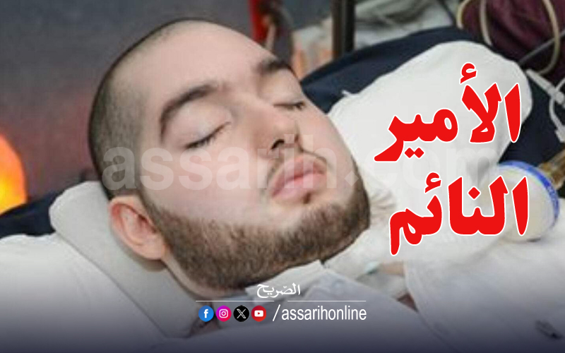 بعد غيبوبة دامت 20 عاما…وفاة ‘الأمير النائم’ في السعودية – Assarih