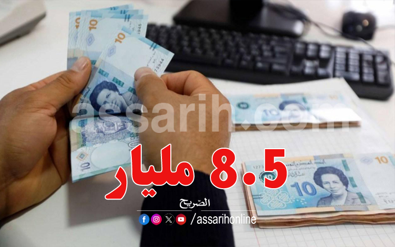 الخزينة العامة ترفع مبلغ 8٫5 مليار دينار من السوق المالية – Assarih