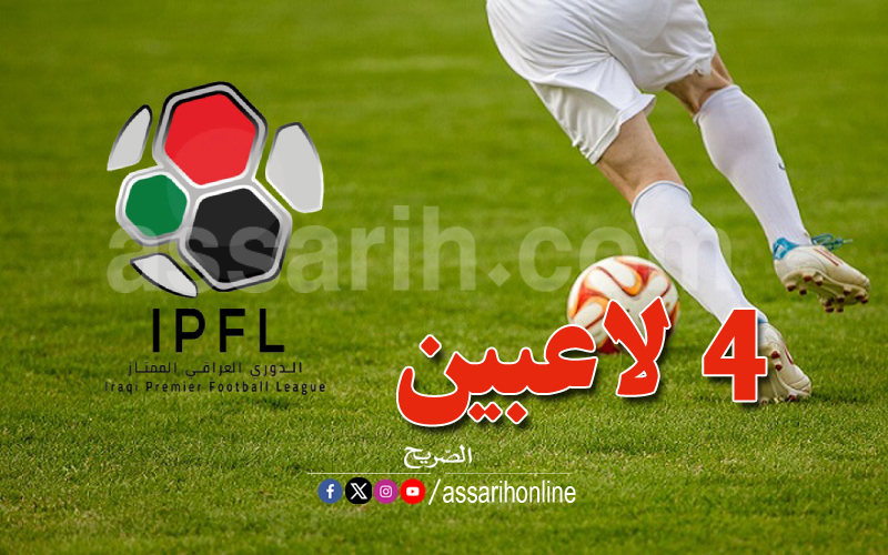 سابقة: 4 لاعبين من تونس ينشطون في فريق عراقي واحد – Assarih