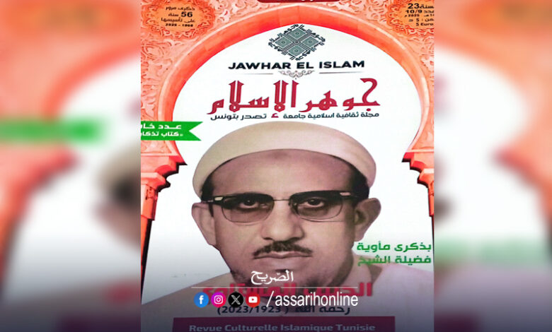 مجلة ‘جوهر الإسلام’ 24 سنة من الصمود: عدد جديد حافل بالمقالات والبحوث.. – Assarih