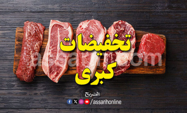 العميري: وصول 20 طنّا من اللحوم الحمراء من رومانيا..وهذه الأسعار الجديدة – Assarih