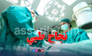 هنا جرجيس: نجاح طبي باهر.. – Assarih