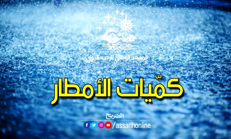 كمّيات الأمطار المسجّلة خلال السّاعات الماضية – Assarih